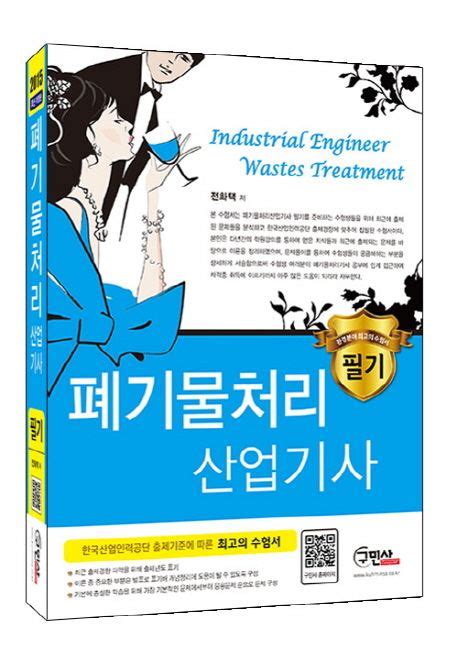 폐기물처리산업기사 필기2015 전화택 교보문고