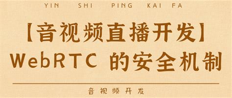【音视频直播开发】webrtc 的安全机制 知乎