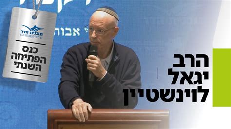 הרב יגאל לוינשטיין כנס פתיחה מחזור ג תכנית הדר Youtube