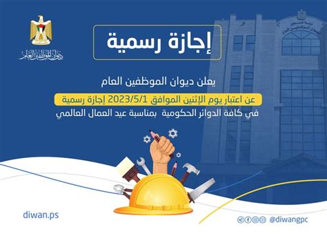 ديوان الموظفين بغزة يعلن موعد إجازة يوم العمال العالمي وبدء التوقيت