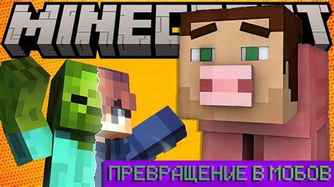 Мод на превращение в мобов Майнкрафт 🦊 Youtube