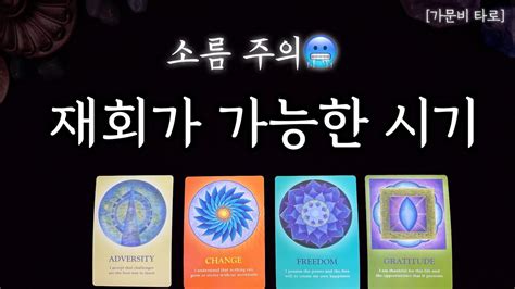 재회가 가능한 정확한 시기소름주의🥶 재회운 Youtube