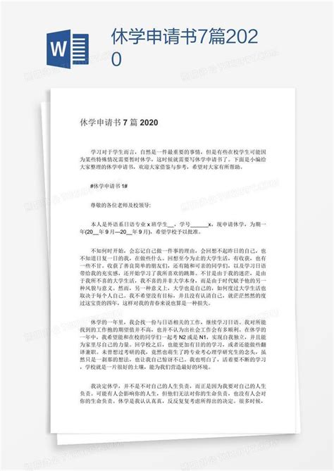 休学申请书7篇2020word模板下载编号oakkmybw熊猫办公