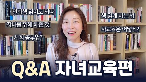 Qanda 2편 자녀교육편 구독자 1만명 기념 독서교육 사교육 양육에 대한 생각 공유 Youtube