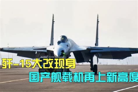惊喜来的太突然！歼 15大改现身，性能超越美军“超级大黄蜂”凤凰网视频凤凰网