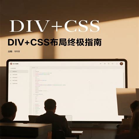 Divcss布局终极指南：告别表格布局，构建现代网页！divcss布局经典实例 Csdn博客