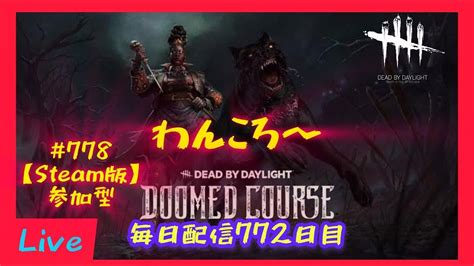 Dbd Steam版参加型 】778 毎日配信772日目ょ わんころ～ へっぽこりんサバイバー成長日記 Deadbydaylight 生