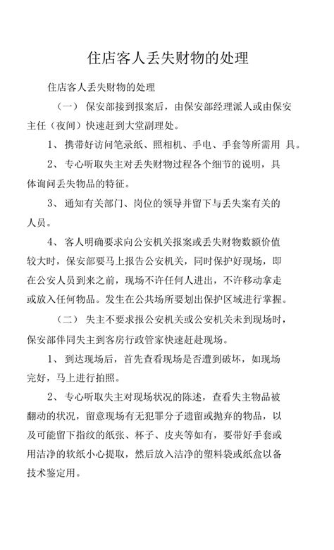 住店客人丢失财物的处理docx