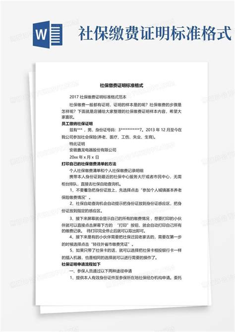 社保缴费证明标准格式word模板下载编号lwyxkgvx熊猫办公
