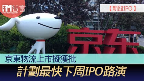 京東物流上市擬獲批 計劃最快下周ipo路演