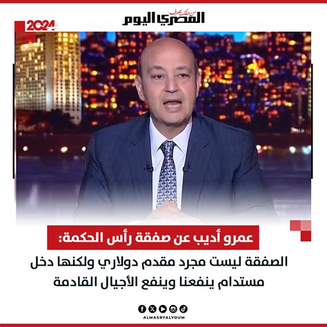 المصري اليوم عمرو أديب عن صفقة رأس الحكمة الصفقة ليست