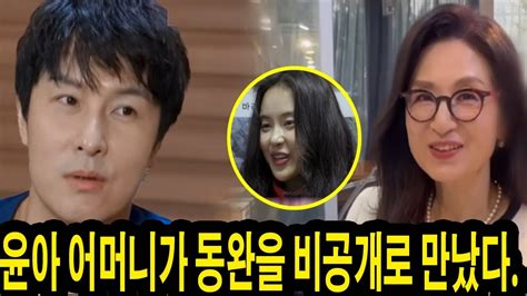 윤아의 어머니는 동완이를 따로 만나 딸과 사위와 함께 살고 싶다는 의견을 피력했다 저는 이 요청이 지나치다고 생각하지