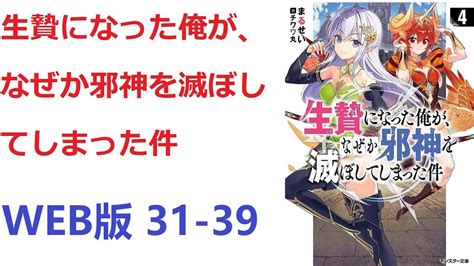 【朗読】 生贄になった俺が、なぜか邪神を滅ぼしてしまった件web版 31 39 Youtube