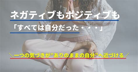 ありのままの自分を受け入れるには、ポジティブ・ネガティブな感情を「自分なんだ」と受け入れることが大切。 幸せに稼ぐ生き方