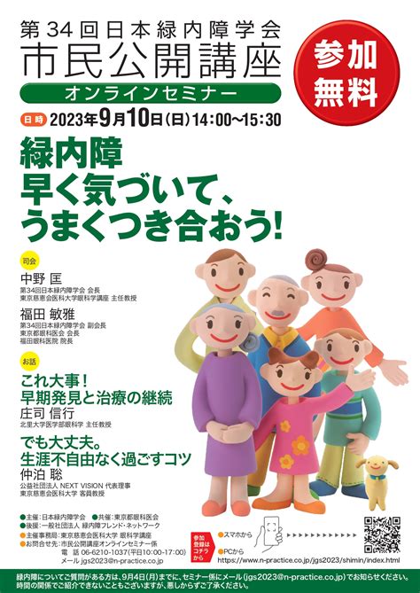 第34回日本緑内障学会 市民公開講座（オンラインセミナー） 緑内障フレンド・ネットワーク