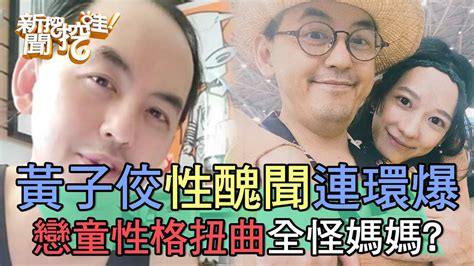 黃子佼性醜聞連環爆！「假借拍照」硬上17歲少女！性格扭曲全怪媽媽外遇？！【新聞挖挖哇】 Youtube