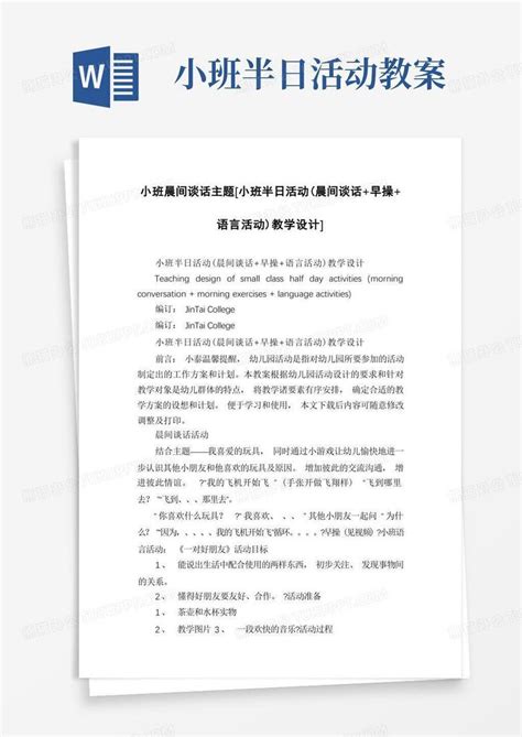 小班晨间谈话主题 小班半日活动晨间谈话早操语言活动教学设计 Word模板下载编号ljvmxymp熊猫办公