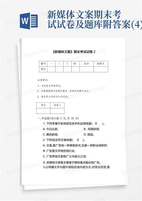 新媒体文案期末考试试卷及题库附答案 4 Word模板下载 编号lxopyjnx 熊猫办公