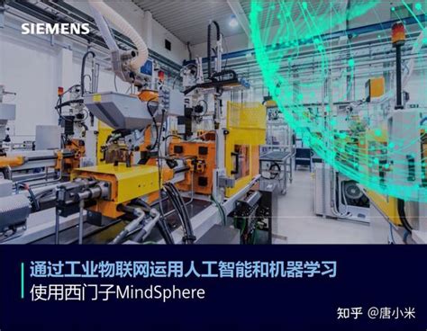 使用西门子工业物联网运用人工智能和机器学习 知乎