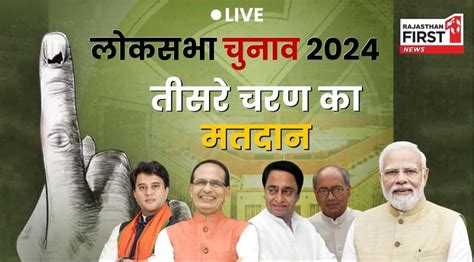 Loksabha Election2024 Phase 3 Voting Live तीसरे चरण की वोटिंग