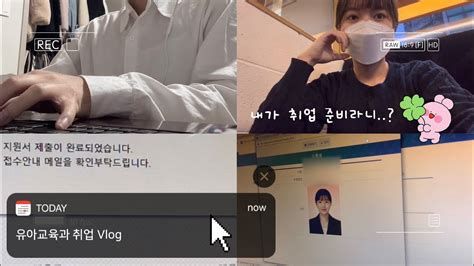 말하는 감자의 직장 어린이집 취업 준비 브이로그ㅣ자기소개서부터 채용 결과까지••• Youtube