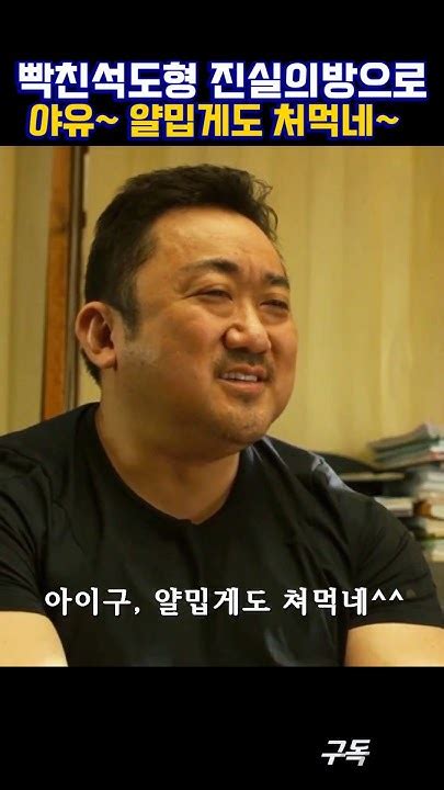 빡친 석도형 진실의 방으로 마석도 마동석 Movie 범죄도시2 Youtube