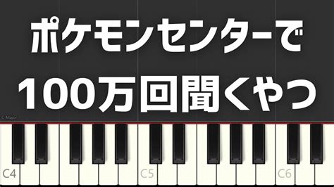 ポケモンセンターで100万回聞くやつ Youtube