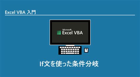 Excel Vba If文を使った条件分岐