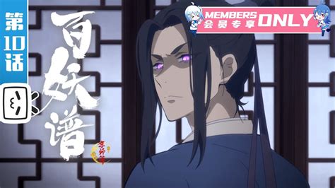 《百妖谱第三季 京师篇》第10话：庖厨遁世 Youtube