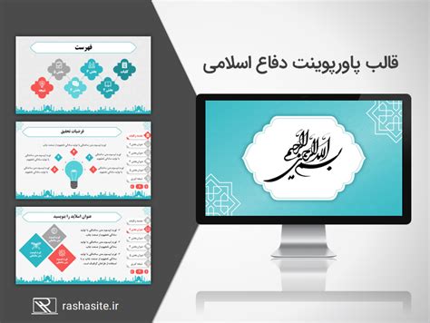 قالب پاورپوینت پایان نامه اسلامی راشاسایت