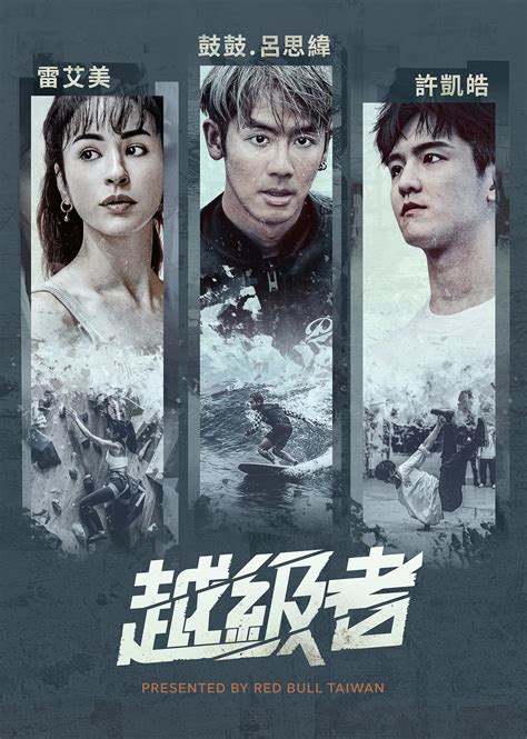 越級者第1集｜免費線上看｜綜藝｜line Tv 精彩隨看