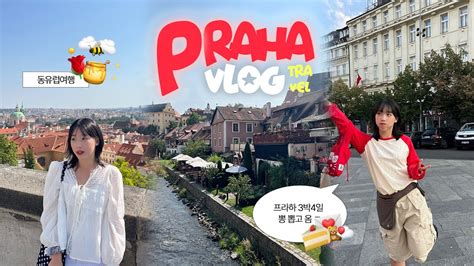 🇨🇿 체코 프라하 여행 엄마랑 3박4일 브이로그•체스키크롬로프•맥주스파•그랜드 호텔 보헤미아•뷰맛집 여행코스 Youtube