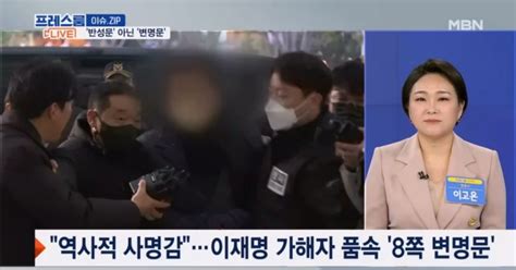 이재명 습격범의 변명문에 역사적 사명감 프레스룸live