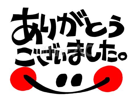 ありがとうございましたイラスト No 24809345｜無料イラスト・フリー素材なら「イラストac」
