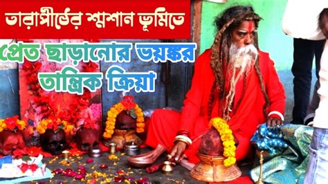 তারাপীঠের শ্মশান ভূমিতে প্রেত ছাড়ানোর ভয়ঙ্কর তান্ত্রিক ক্রিয়া