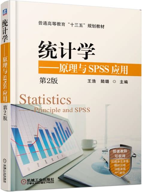 统计学——原理与spss应用 第2版 机械工业出版社