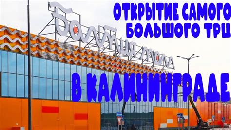 Открытие самого большого ТРЦ в Калининграде Балтия молл Youtube