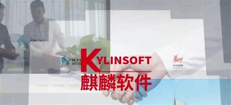 1分钟带你了解麒麟操作系统的前世今生 麒麟动态国产操作系统麒麟操作系统麒麟软件官方网站