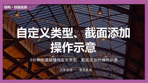 自定义类型、截面添加的操作示意易筑教育土木在线