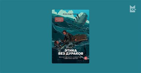 Этика без дураков. Циничные наблюдения, страшные теории и эффективные ...