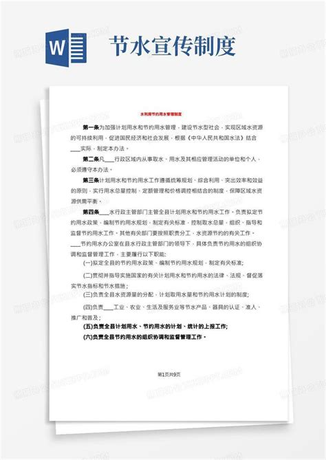 水利局节约用水管理制度2篇word模板下载编号qwbyjojj熊猫办公