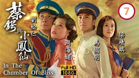 煲劇金粉影片 蔡鍔與小鳳仙 07 20 馬國明 任國 遭同學針對 劉松仁周海媚林嘉華馬國明田蕊妮湯盈盈 粵語中字