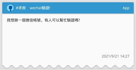求救 Wechat驗證 App板 Dcard