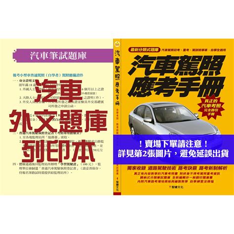 汽車駕照 外文題庫列印本 適用2025 越南文 英文 印尼文 汽車駕照應考手冊 加購中文印刷本享優惠價 蝦皮購物