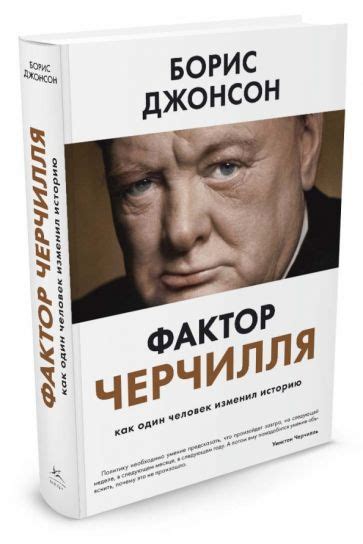 Книга: "Фактор Черчилля. Как один человек изменил историю" - Борис ...