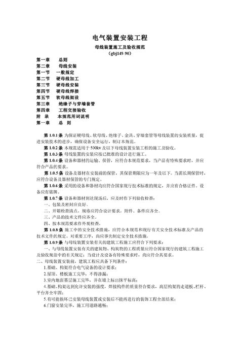 电气装置安装工程母线装置施工及验收规范 Gbj149—90电气土木在线
