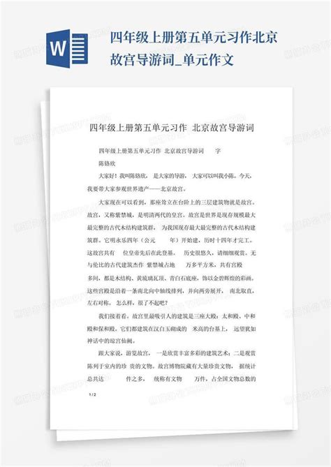 四年级上册第五单元习作 北京故宫导游词 单元作文Word模板下载 编号lygyoyez 熊猫办公