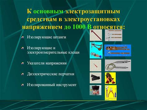 Основные и дополнительные средства защиты в электроустановках