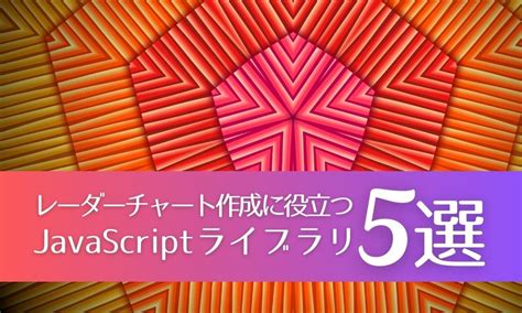 コーディング屋のネタ帳データ可視化はこれで決まりレーダーチャート作成に役立つJavaScriptライブラリ5選 FASTCODING