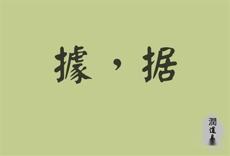 經史易混淆字【一百卅九】：據 据 知乎